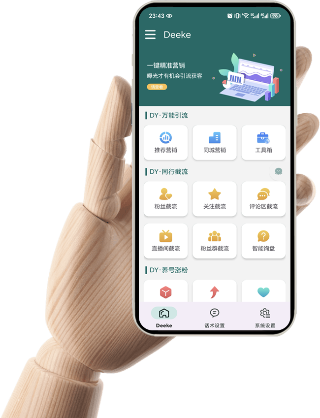 武汉市嘀客网络科技有限公司 - Deeke获客系统 | 抖音引流获客APP | 小红书引流获客